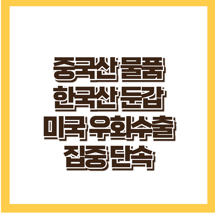 아시아·태평양 무역협정 양허관세(APTA)란?(FEAT. FTA와 비교) :: 관세,무역 그리고 일상