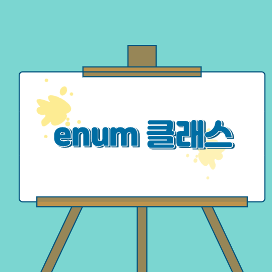 [Java] Enum 클래스에 대해 알아보자 — 기록하는 공간