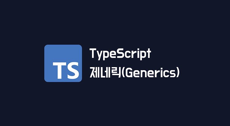 TypeScript 제네릭(Generics)