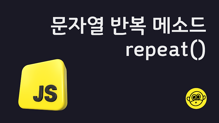 [JavaScript] 자바스크립트 문자열 반복 메소드 repeat() — Terry의 개발파도