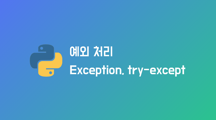 Python 예외 처리(Exception, try-except)