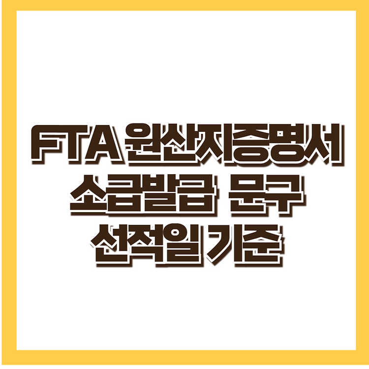 아시아·태평양 무역협정 양허관세(APTA)란?(FEAT. FTA와 비교) :: 관세,무역 그리고 일상