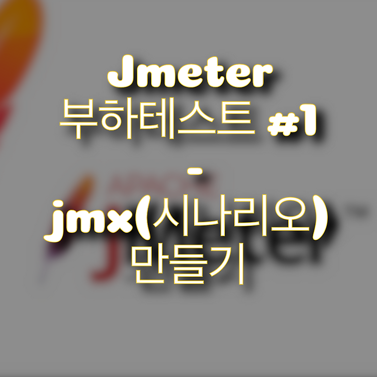 Jmeter 부하테스트 #1 - jmx(시나리오) 만들기 — 가비엘