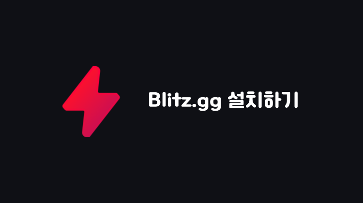 Blitz.gg 블리츠지지 다운로드하기