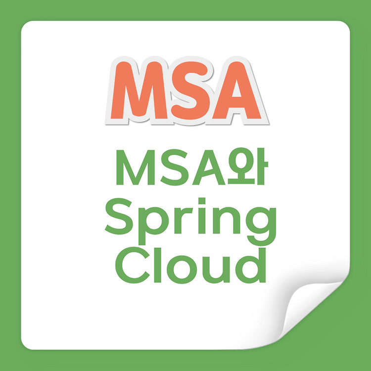 MSA와 Spring Cloud — hailey-IT