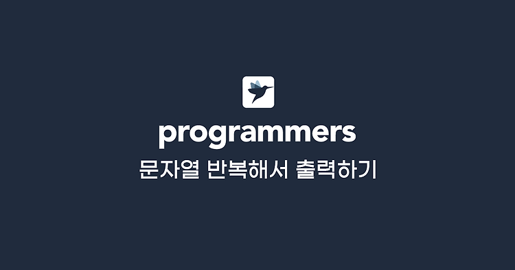 프로그래머스 문자열 반복해서 출력하기 Javascript 문제 풀이