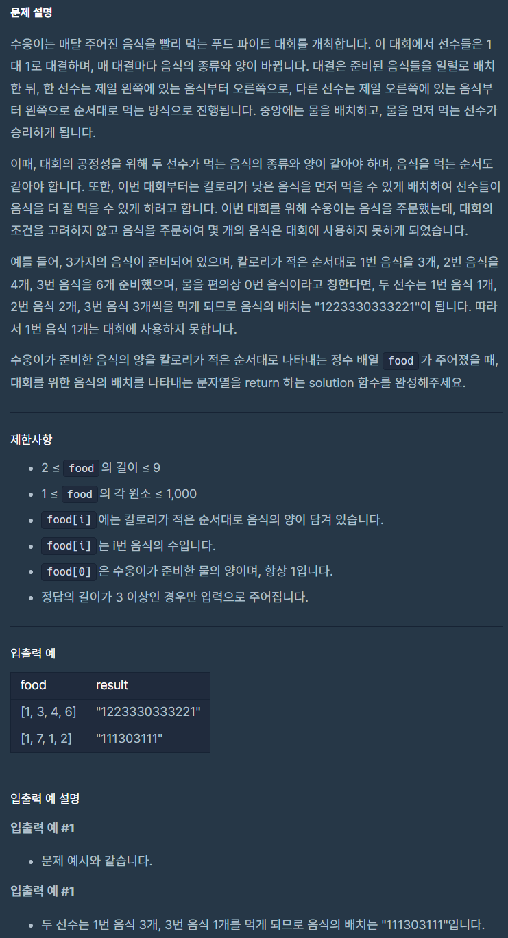 프로그래머스코딩테스트 연습lv1 푸드 파이트 대회 파이썬python — 20mini의 개발 공부