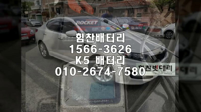 K5밧데리 창원밧데리 창원배터리 신월동배터리 K5배터리 배터리 교체 출장배터리 배터리교체작업 배터리 로케트 GB80L
