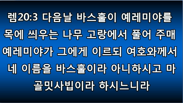 예레미야 20장