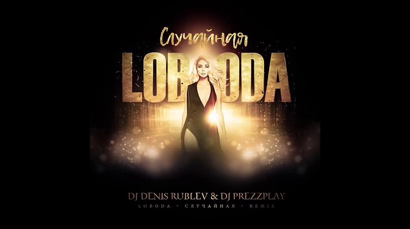 LOBODAСлучайная(loboda-sluchajnaja_2017)