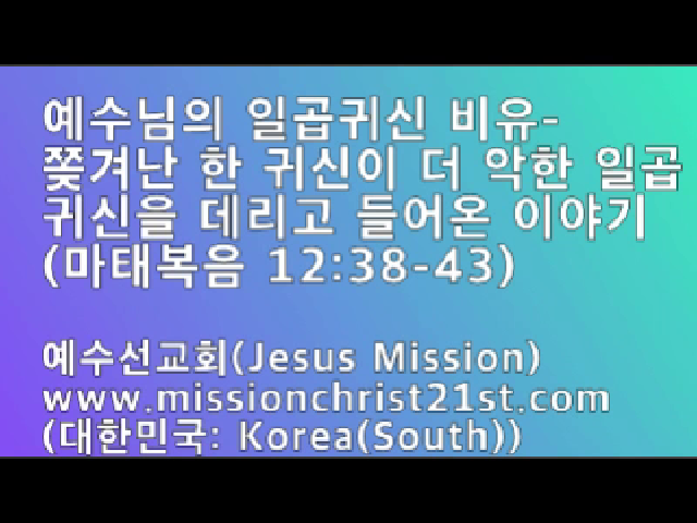 [주일설교 132회] 예수님의 일곱귀신 비유-쫒겨난 한 귀신이 더 악한 일곱 귀신을 데리고 들어온 이야기(마태복음 12:38-43), 조은찬 목사, 예수선교회, Cho ...