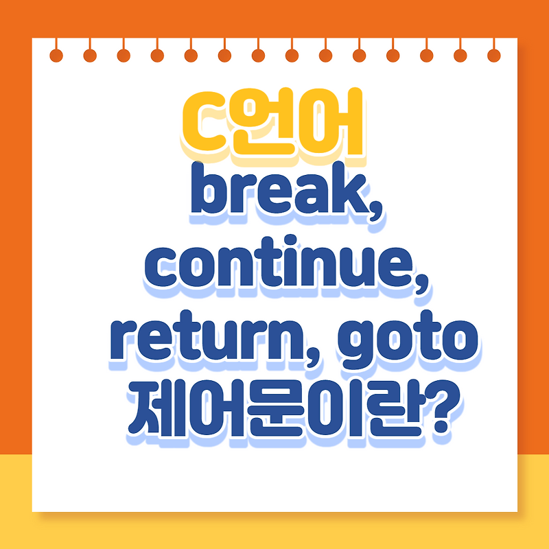 [C언어] break, continue, return , goto 이란? 제어문이란? 제어문 사용법간단 정리~!