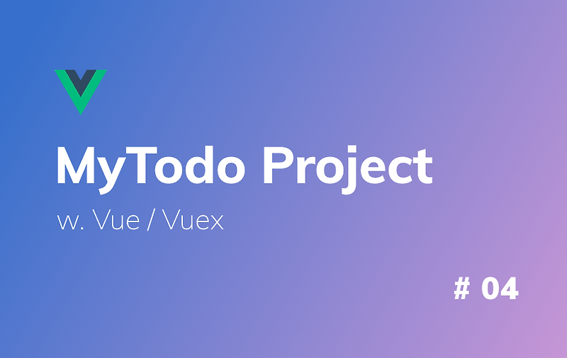 [Vue/Vuex] 뷰 실습 - Todo 웹앱 만들기 (4) :: nana_log