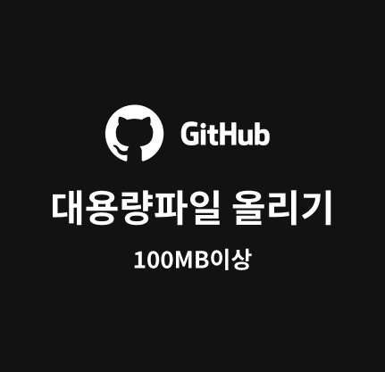 GitHub에 100MB 이상의 대용량 파일 올리기
