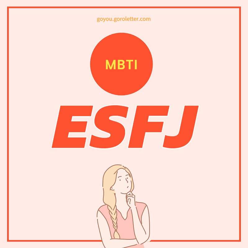 ESFJ 특징 정리(성격, 인간관계, 연예인) :: 고유스토리