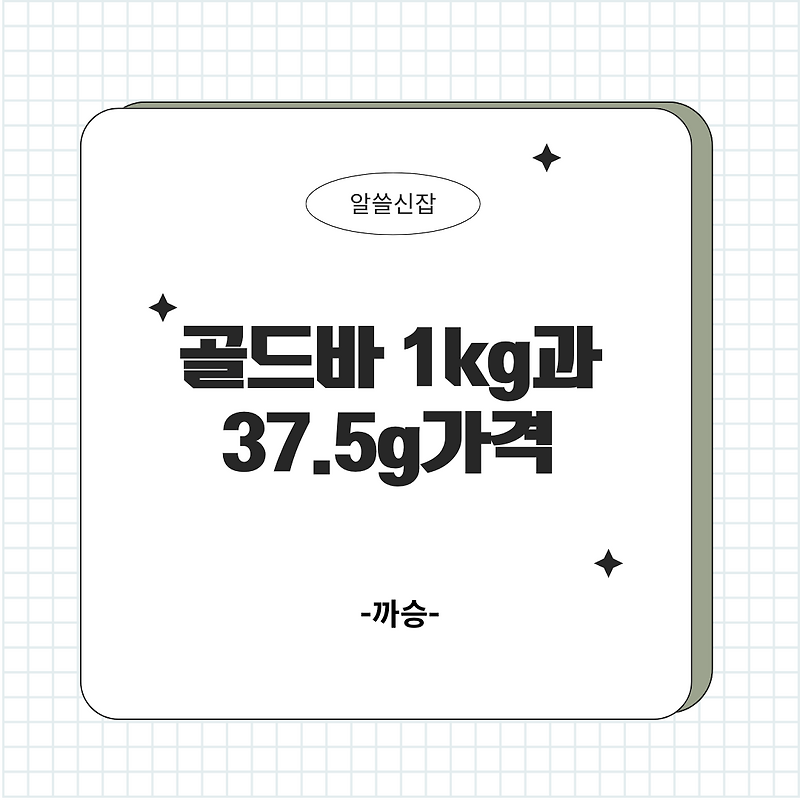 골드바 1kg과 37.5g가격