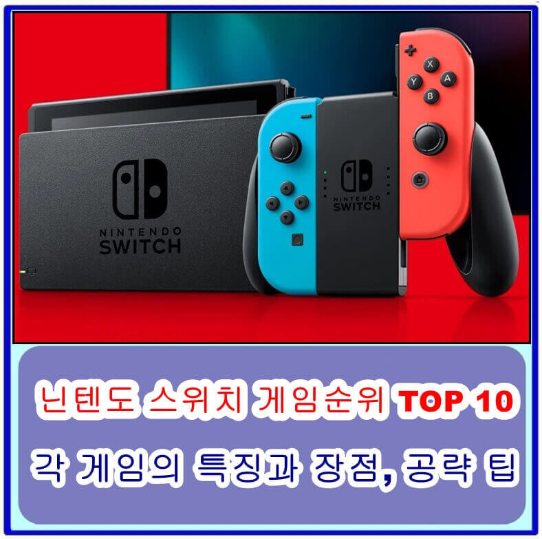 닌텐도 스위치 게임순위 TOP 10 - 각 게임의 특징과 장점, 공략 팁 총정리