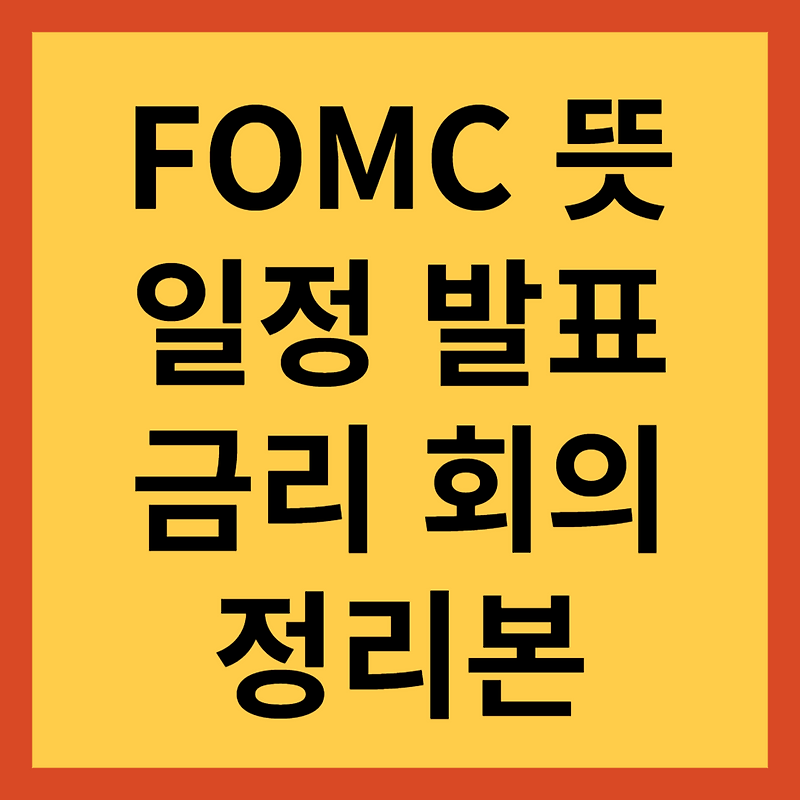 FOMC 완전 정복! 연준의 한마디가 왜 세계 경제를 움직일까?