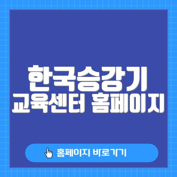 한국승강기 교육센터 홈페이지 바로가기(https://edu.koelsa.or.kr)