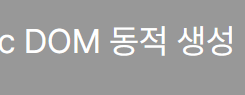[dyna DOM] 동적 생성, Dynamic DOM, Div