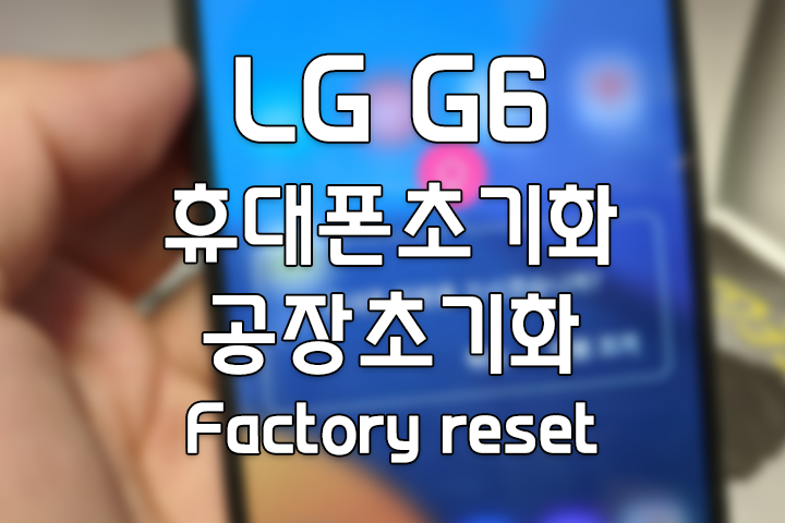 LG G6 G8 휴대폰초기화 공장초기화 방법 - 블로그한경닷컴