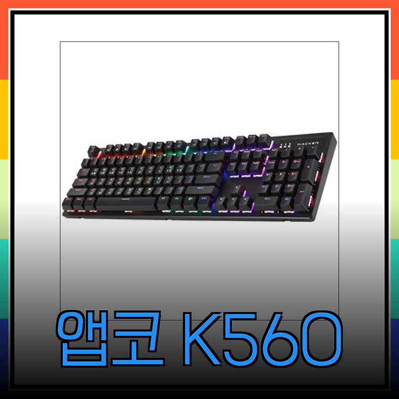 청축 키보드의 매력에 빠지다: 앱코 K560과 조이트론 JTMK-200L 비교분석