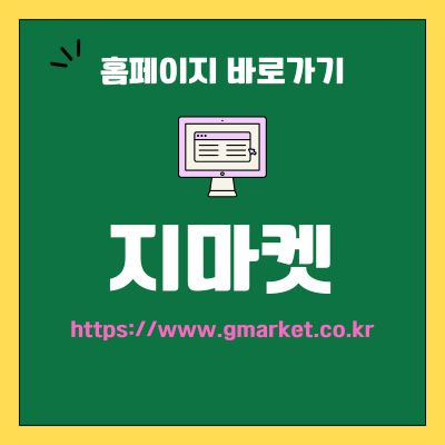 지마켓 웹사이트 바로가기 (https://www.gmarket.co.kr)