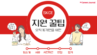 [SKCE 16기모집] 🚃이번 역은 지원꿀-팁, 지.원.꿀.팁역입니다-👨‍ ️