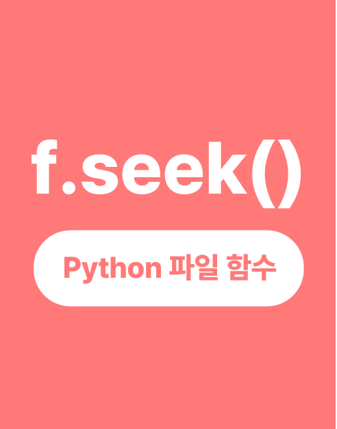 f.seek() (파이썬 파일 처리 함수)