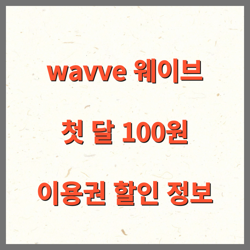 wavve 웨이브 이용권 첫 달 100원, 웨이브 할인