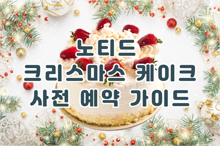 노티드 크리스마스 케이크 사전 예약 가이드