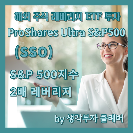 해외 주식 2배 레버리지 ETF 투자 방법: ProShares Ultra S&P 500 (SSO) ETF