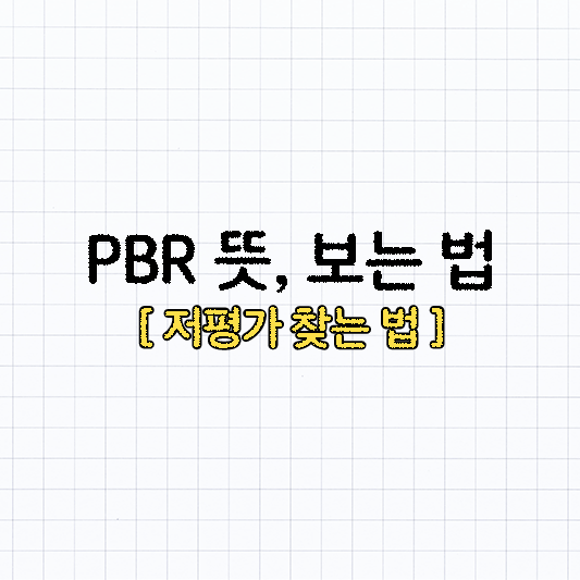 PBR 뜻, 보는 법 (ft. 저평가 찾는법)