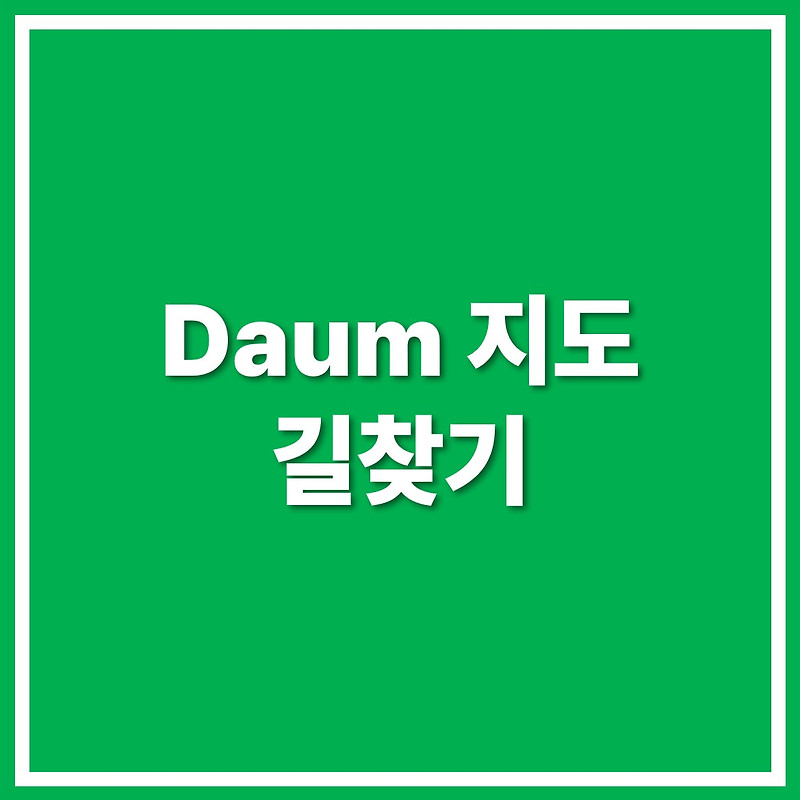 daum 지도 길찾기 (map.daum.net)