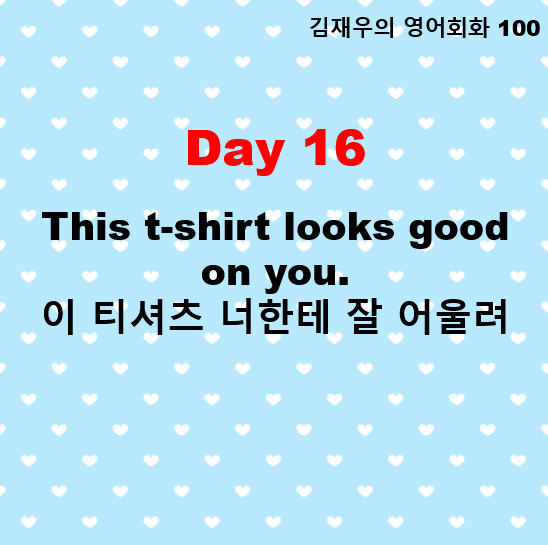 김재우의 영어회화 100 - Day16 잘 어울린다고 말하기