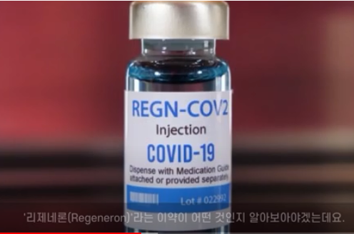 입원 72시간】 트럼프 빠른 회복의 비결ㅣ리제네론(Regenron)~역시 멋진 트럼프대통령입니다~차이나코비드19~백신