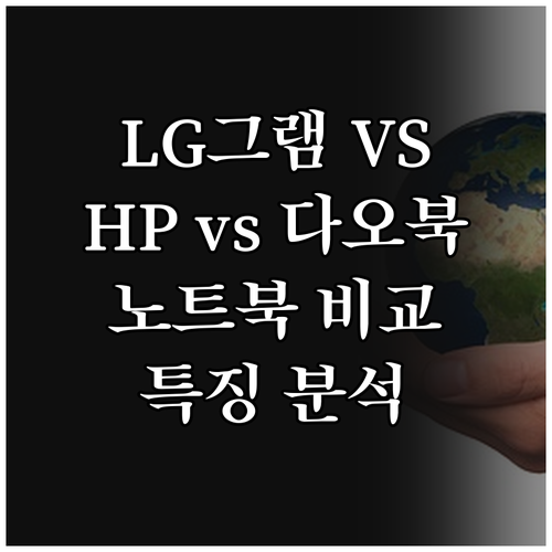LG그램 VS HP VS 다오북 인기 노트북 특징 비교 분석
