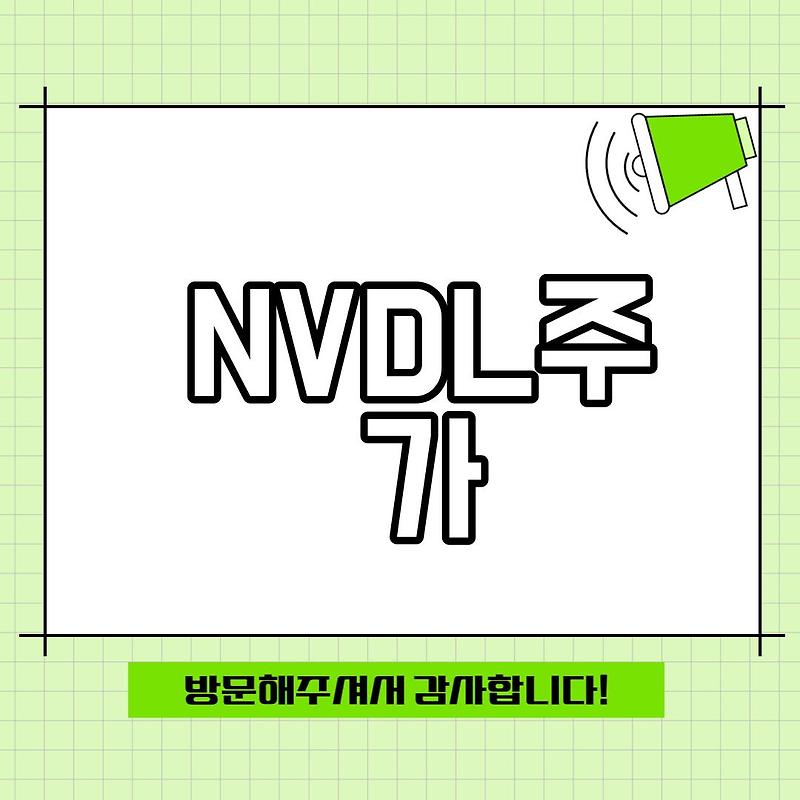 NVDL주가 엔비디아 주가 및 ETF 배당 총정리