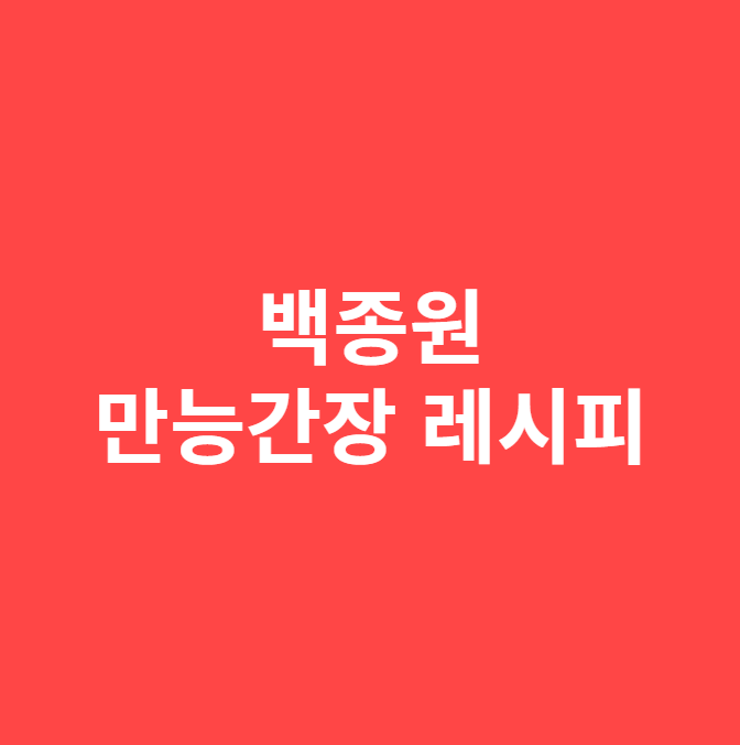 백종원 만능 간장 만들기 황금 레시피 재료 손질 조리 과정 활용 음식