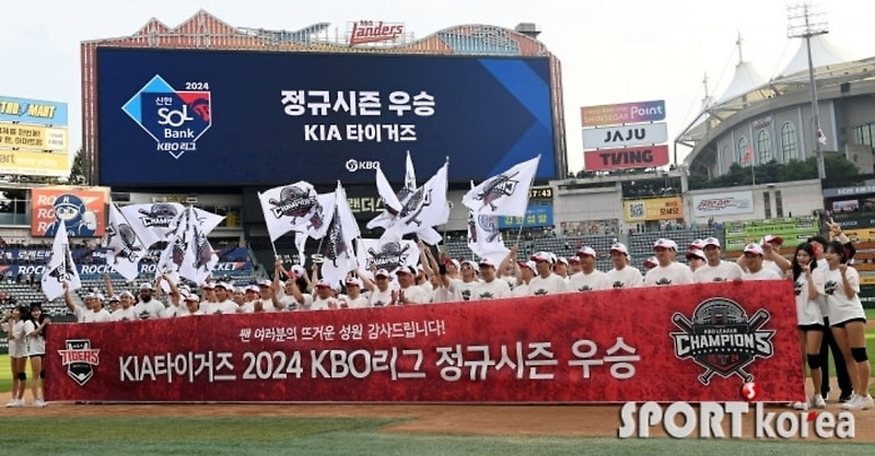 [KBO] 2024년 정규시즌 우승 _ 기아타이거즈! :: 인포메이션화수분