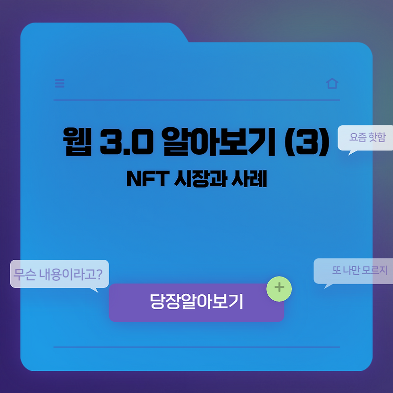 웹 3.0 알아보기 (3) - NFT