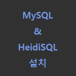 MySQL 설치 & HeidiSQL 설치