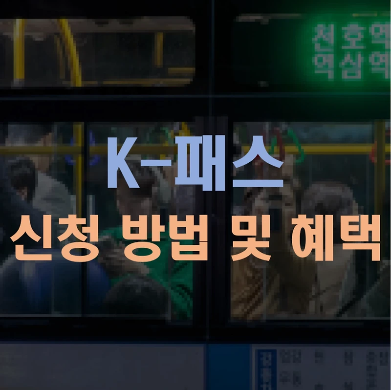 K-패스 신청 방법