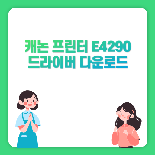 캐논 프린터 E4290 드라이버 다운로드