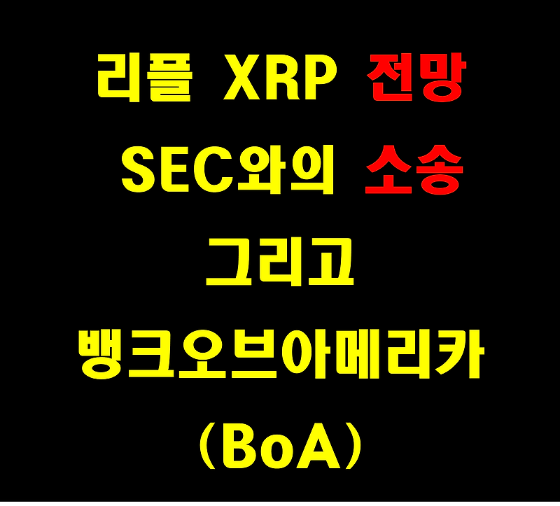 리플 XRP 전망 및 SEC 소송 그리고 뱅크오브아메리카(BoA)