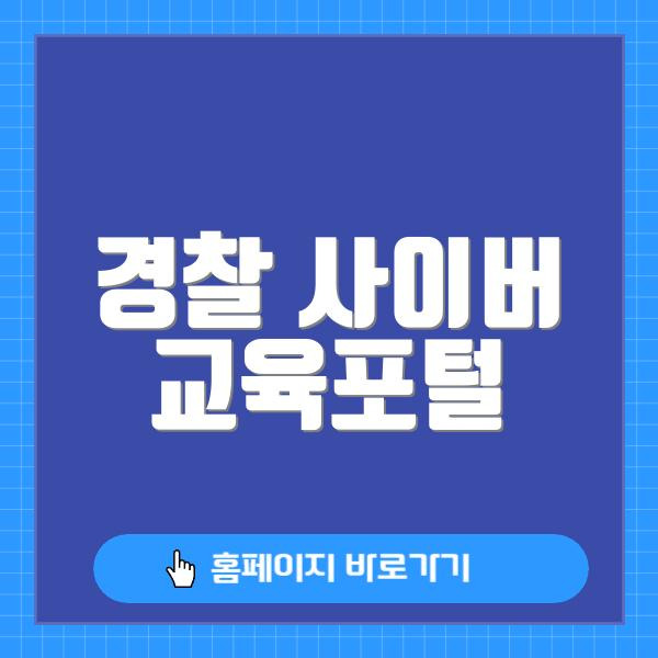 경찰 사이버 교육포털 (https://pcep.police.go.kr)