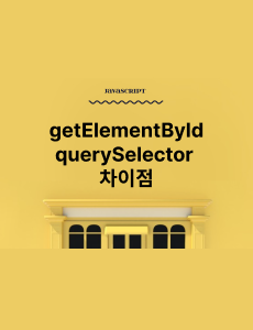 getElementById 와 querySelector 차이점