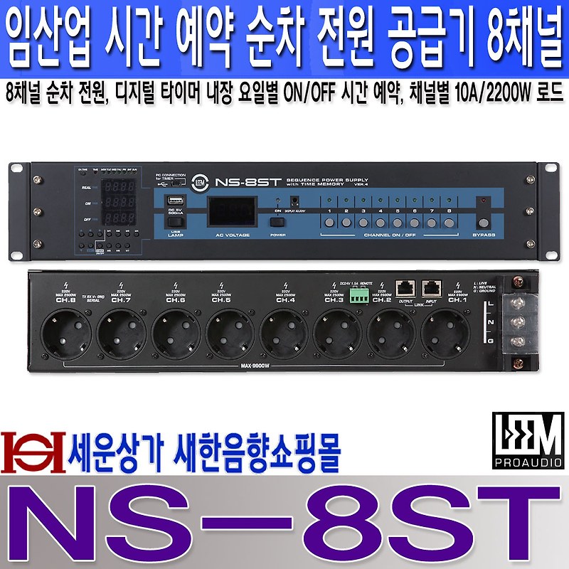 NS-8ST 임산업 8채널 순차 전원 공급기, 타이머 내장 요일별 켜짐,꺼짐 시간 예약 기능, NS8ST