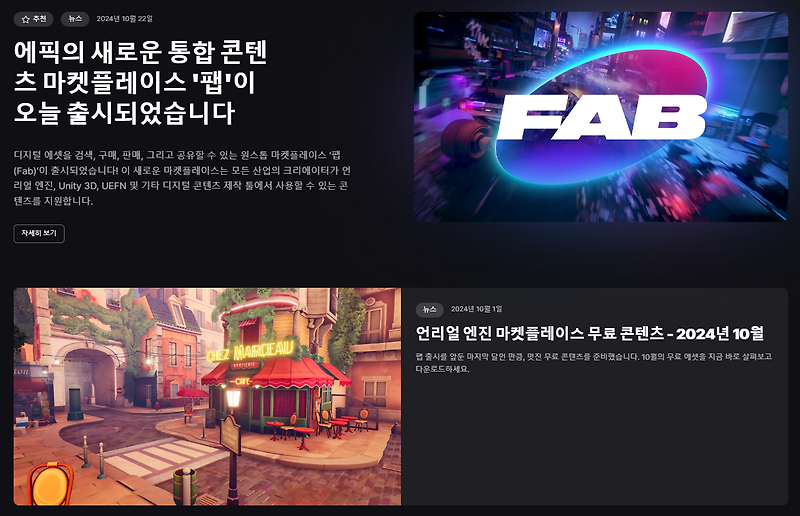 Unreal Engine Marketplace, 통합 플랫폼 Fab으로의 변화