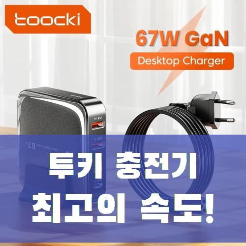 다재다능한 Toocki 67W 충전기 추천!